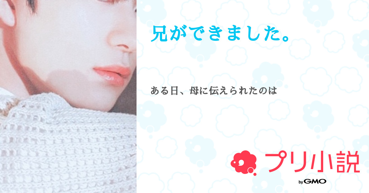 第87話：第83話 命綱の約束（兄ができました。）｜無料スマホ夢小説ならプリ小説 byGMO